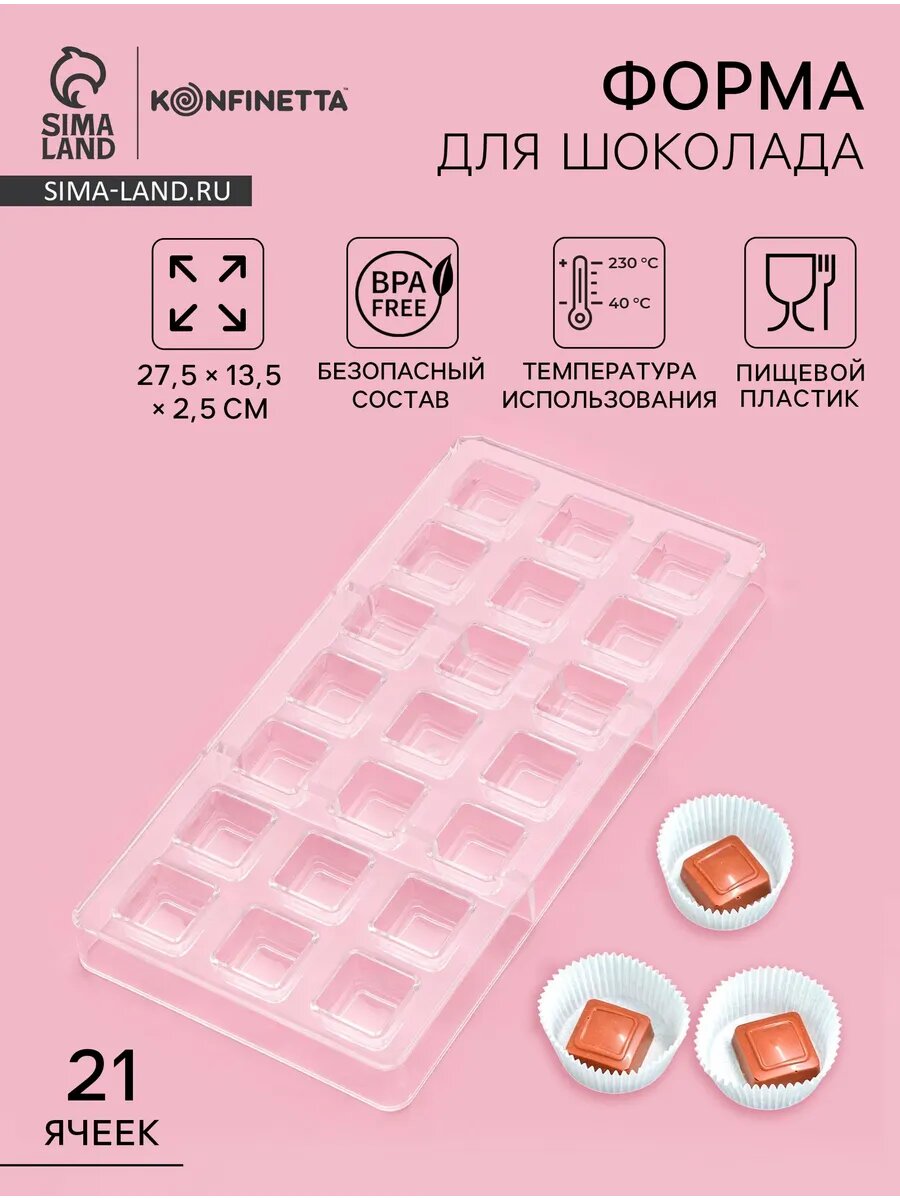 Форма для шоколада и конфет