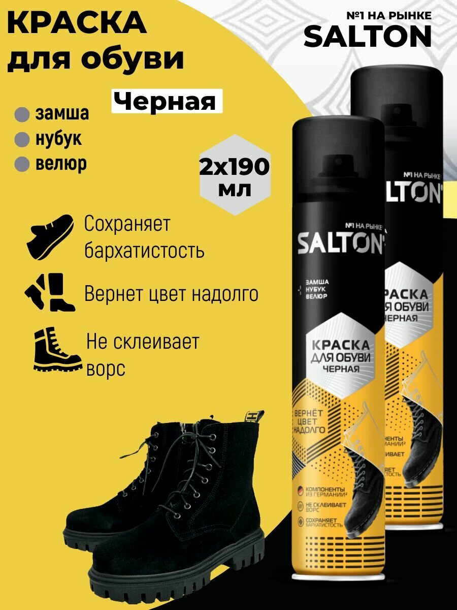 Краска для замши, нубука, велюра SALTON черная 190мл 2 штуки в комплекте