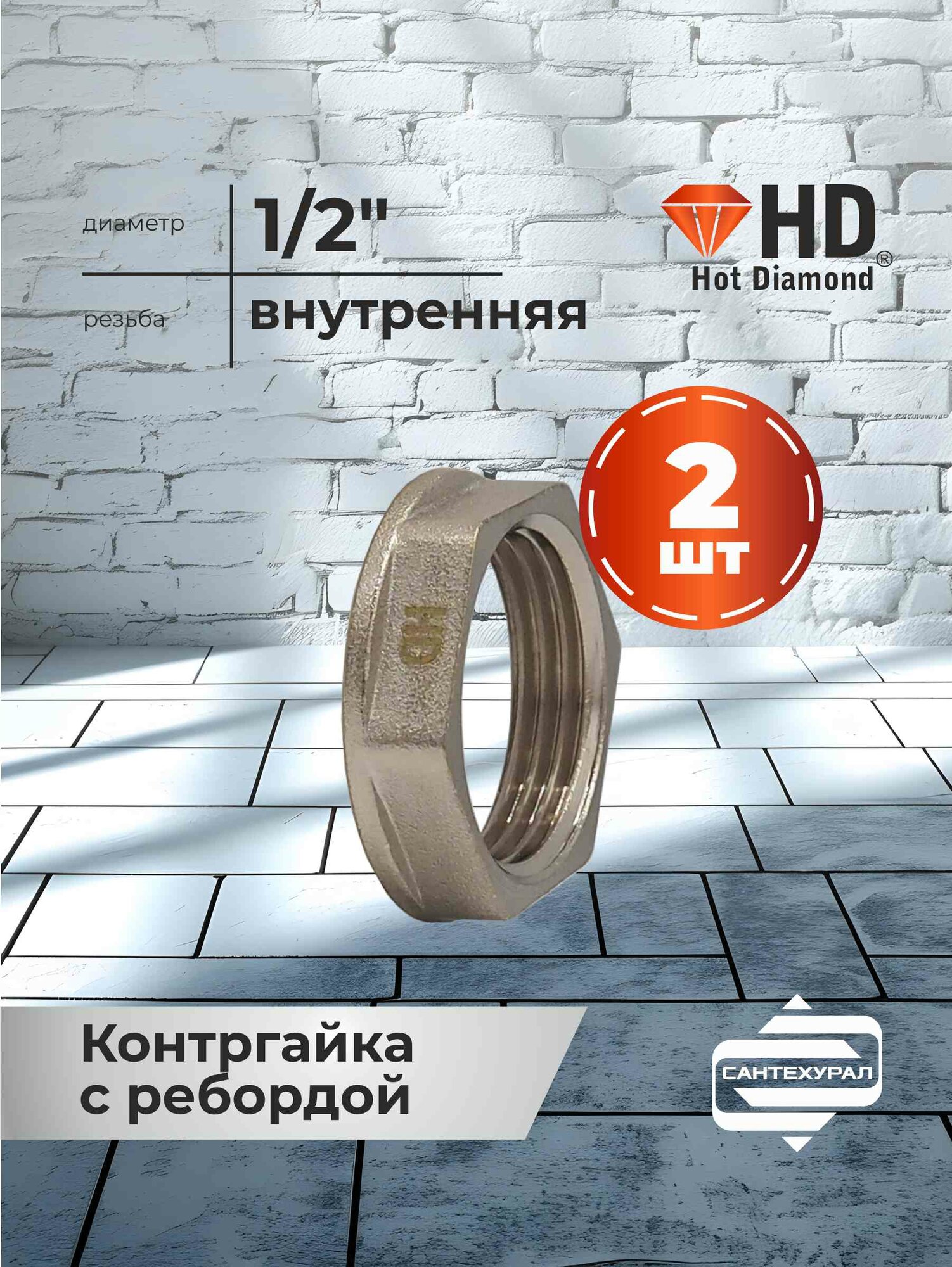 Набор контргаек, латунь, усиленная конструкция, 1/2" HD (комплект 2шт)