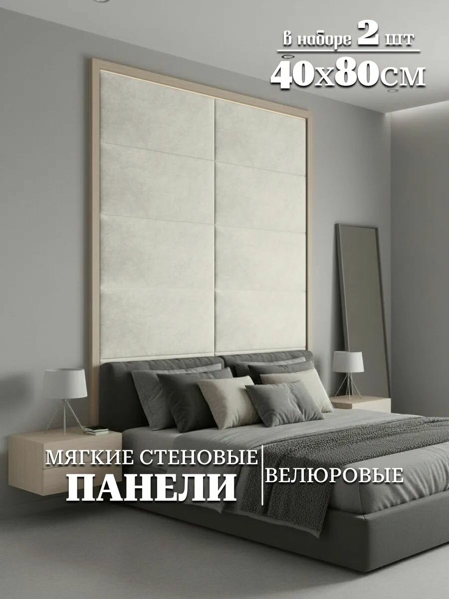 Мягкая стеновая панель 40х80 см, 2 шт, велюр, изголовье кровати