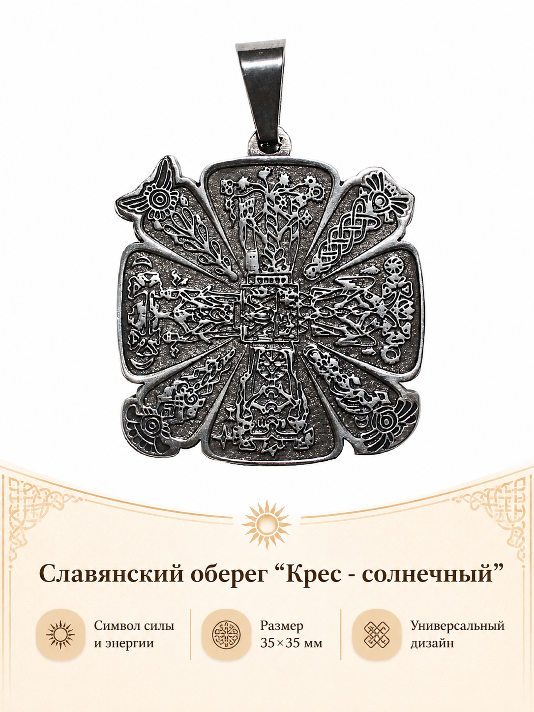 Славянский оберег, подвеска Первый Сувенирный Заводъ