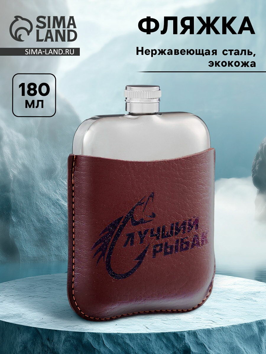 Фляжка "Лучший рыбак", нержавеющая сталь, 180 мл, 6 oz, тематика подарка: посуда