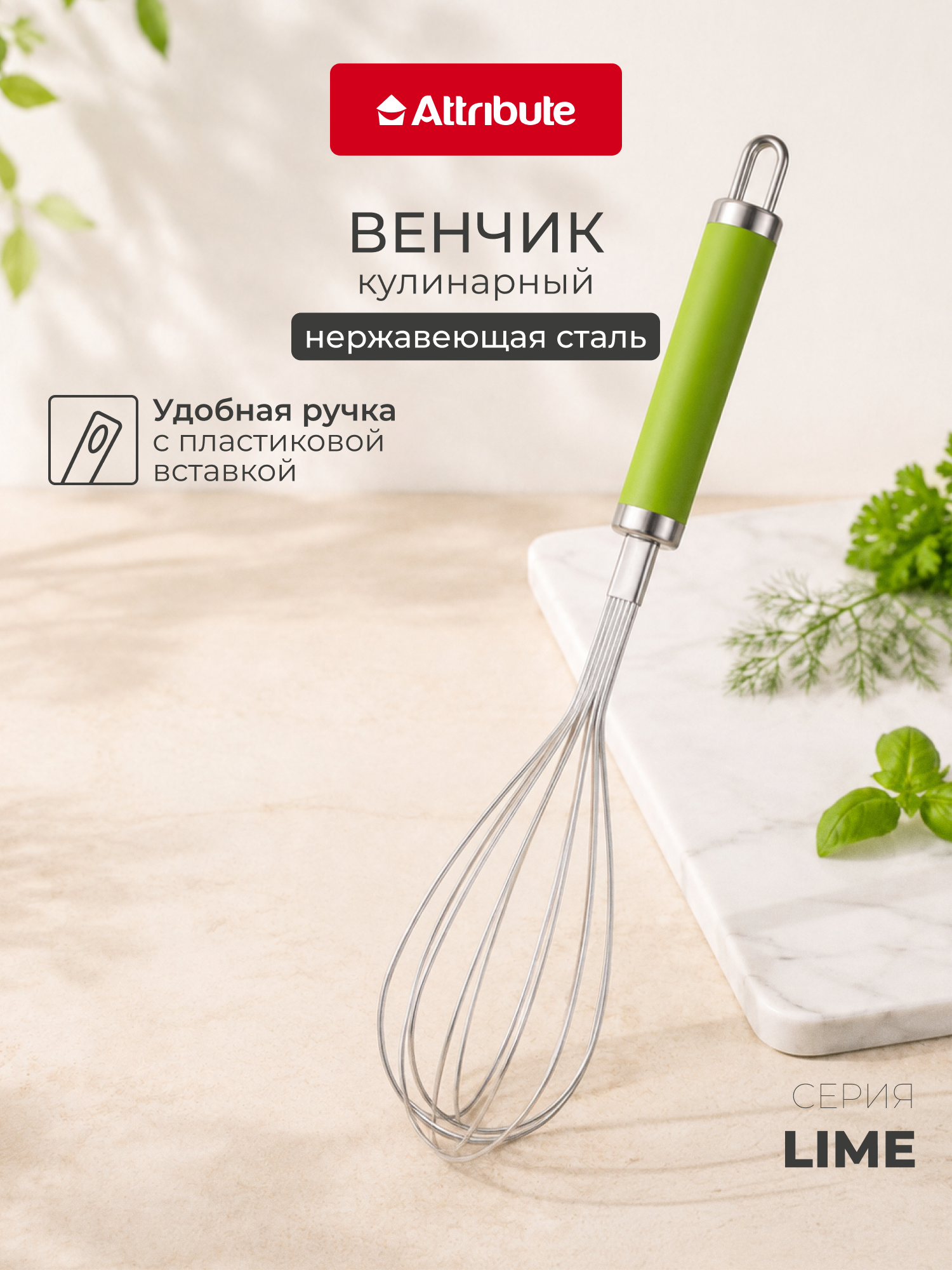 Венчик для взбивания "LIME", ATTRIBUTE GADGET, нержавеющая сталь/пластик