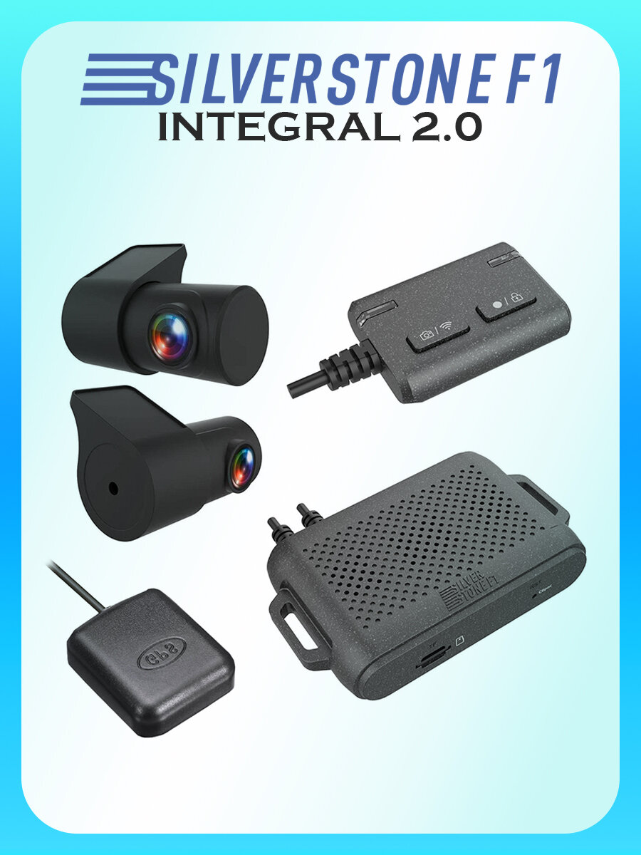 Видеорегистратор SilverStone F1 Integral 2.0