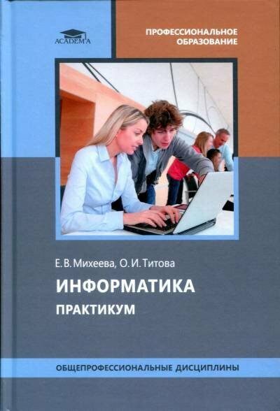 Михеева Е. В. "Информатика. Практикум."