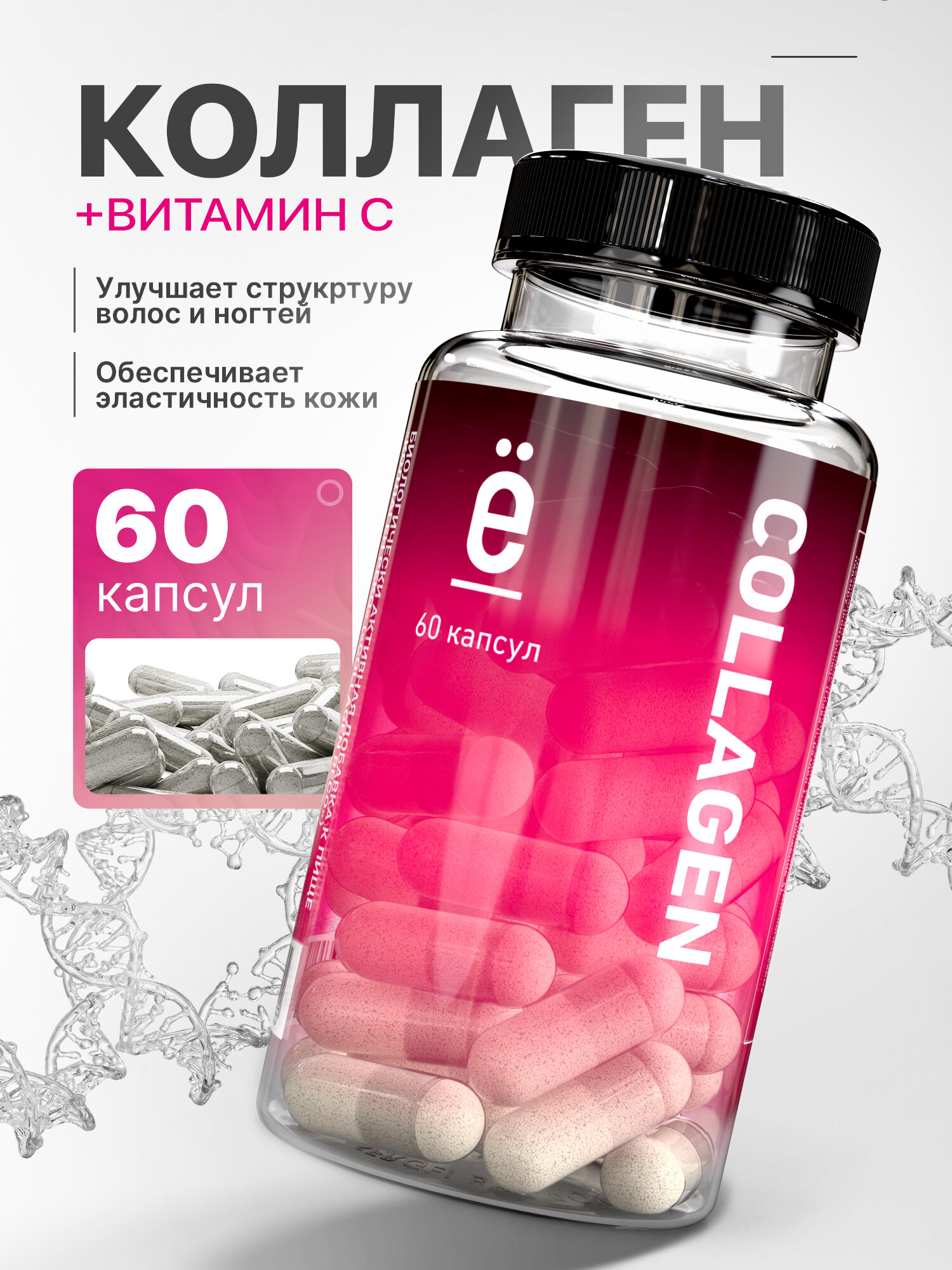 Коллаген ё|батон с витамином С, БАД для кожи и суставов, 60 капс