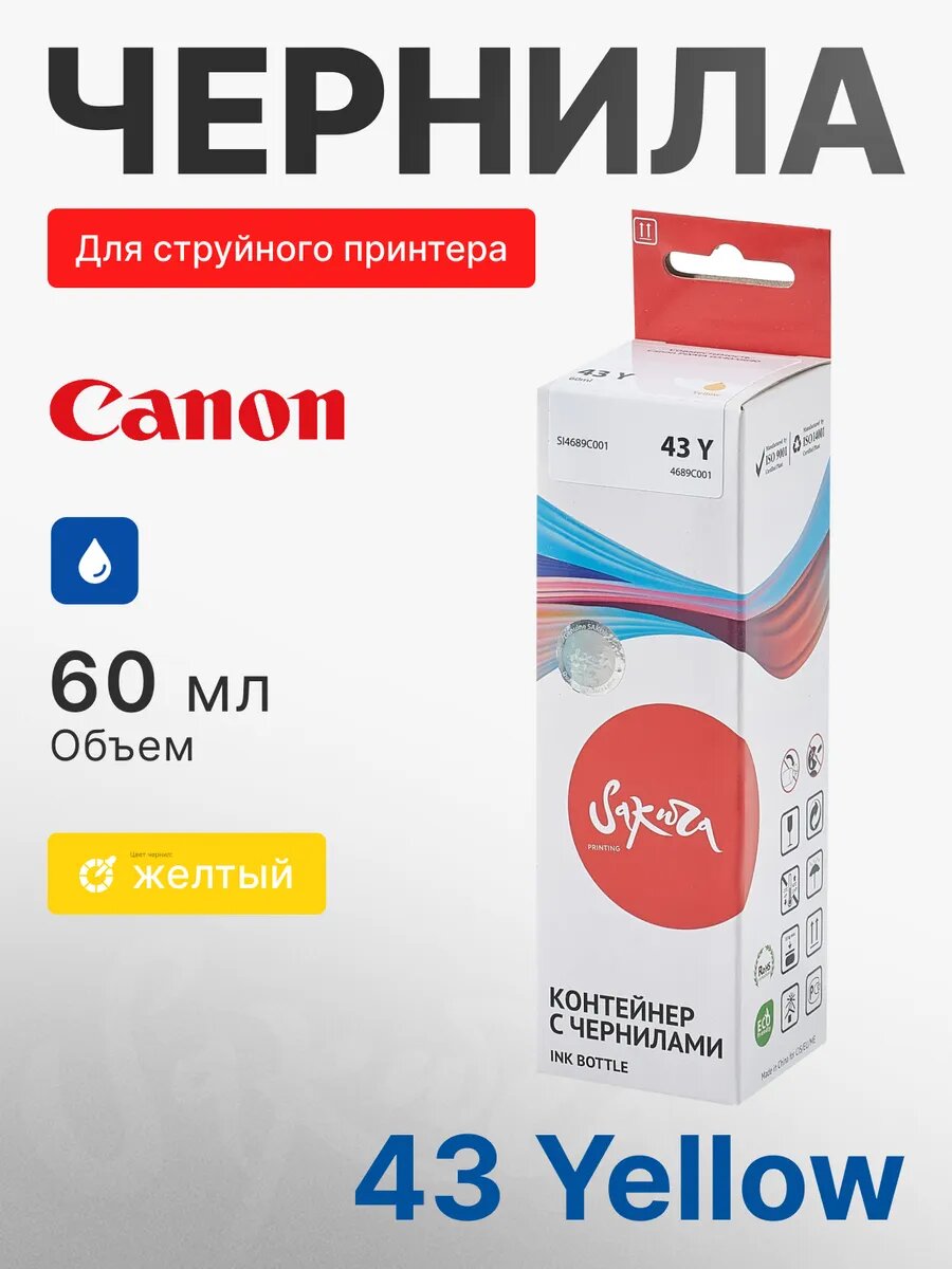 Чернила Sakura 4689C001 (GI-43Y) для принтера и МФУ Canon, желтый, 3800 к, 60 мл.