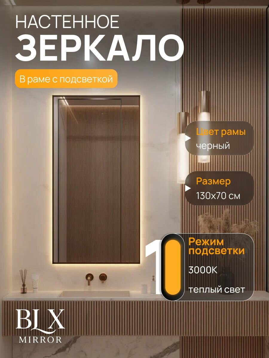Зеркало настенное 130х70 см. BLX MIRROR с подсветкой в алюминиевой раме. Свет: Теплый белый 3000К, Черное