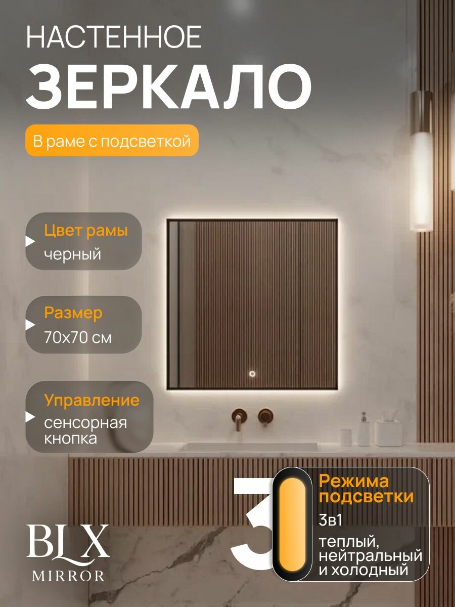 Зеркало настенное 70х70 см. BLX MIRROR с подсветкой в ванную сенсорное в алюминиевой раме, Черное