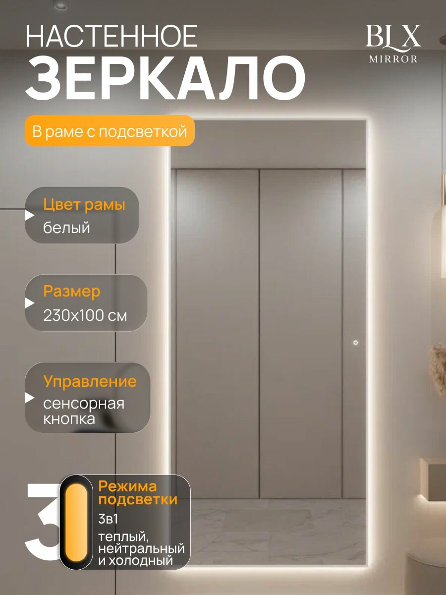Зеркало настенное 230х100 см. белое с подсветкой сенсорное в алюминиевой раме интерьерное BLX MIRROR