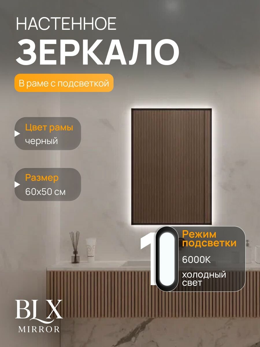 Зеркало настенное 60х50 см. BLX MIRROR с подсветкой в ванную в алюминиевой раме. Свет: Холодный белый 6000К, Черное