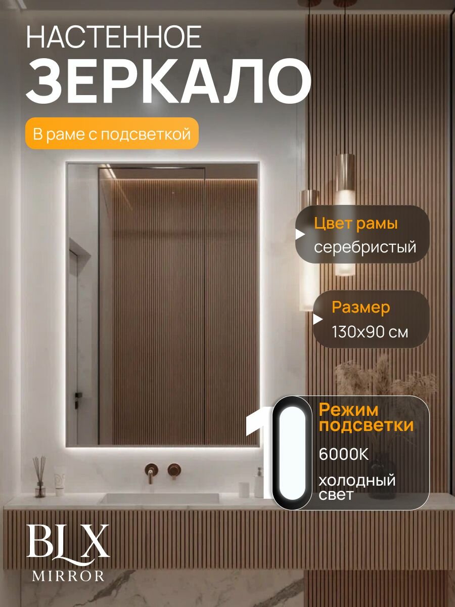 Зеркало настенное 130х90 см. BLX MIRROR с подсветкой в алюминиевой раме. Свет: Холодный белый 6000К, Серебро