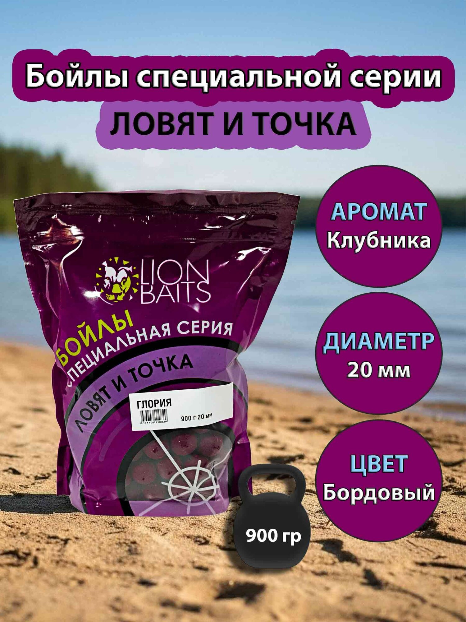 Бойлы специальной серии Ловят и точка LION BAITS Глория 20мм 900гр