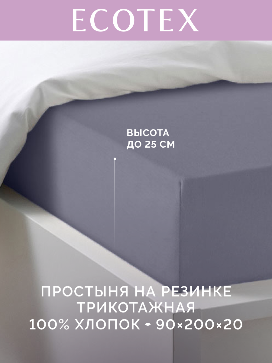 Простыня на резинке трикотажная Ecotex, трикотажное полотно (хлопок 100%), 90x200x20, графит