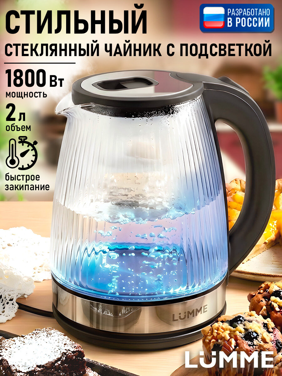 Электрический чайник LUMME LU-KT4138D черный чайник стеклянный