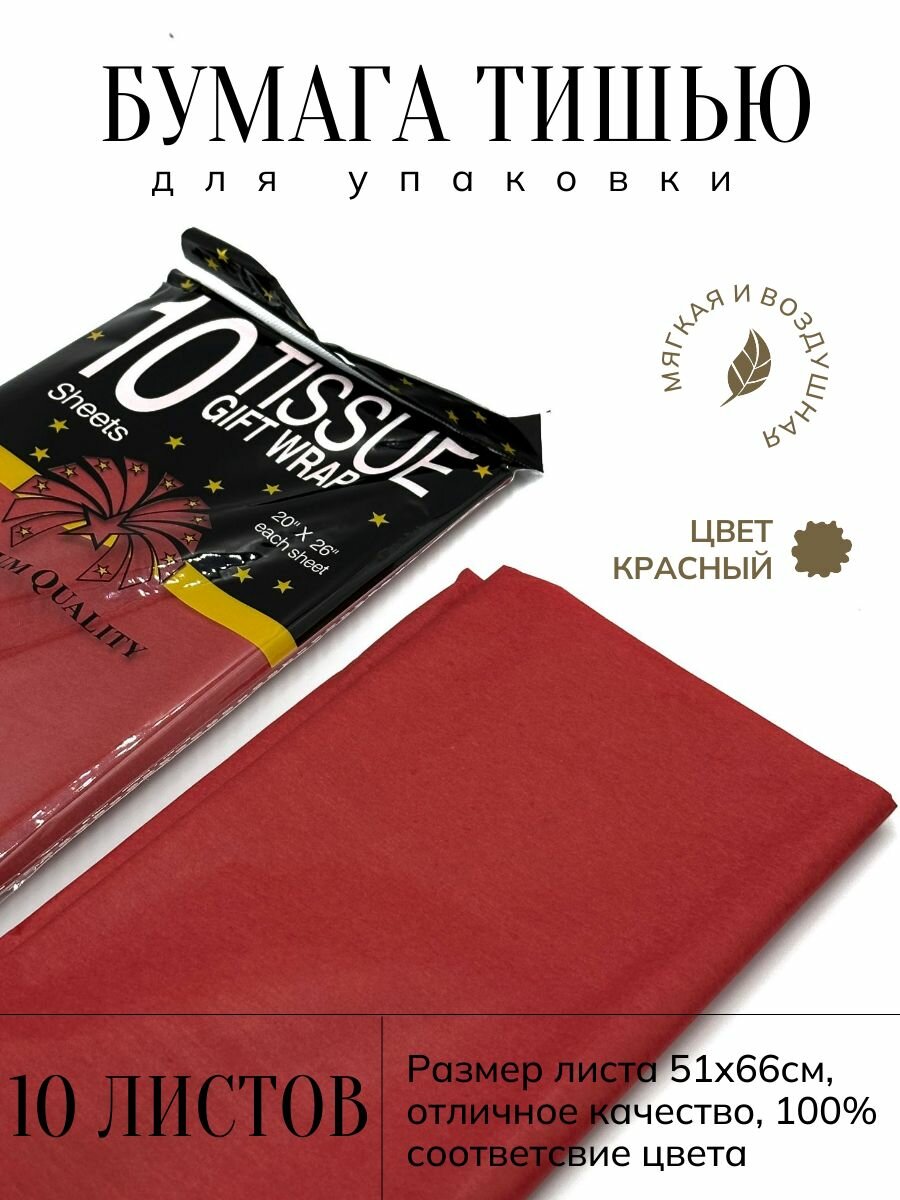 Бумага Тишью 51х66 см, набор 10 листов, для упаковки подарков, красный