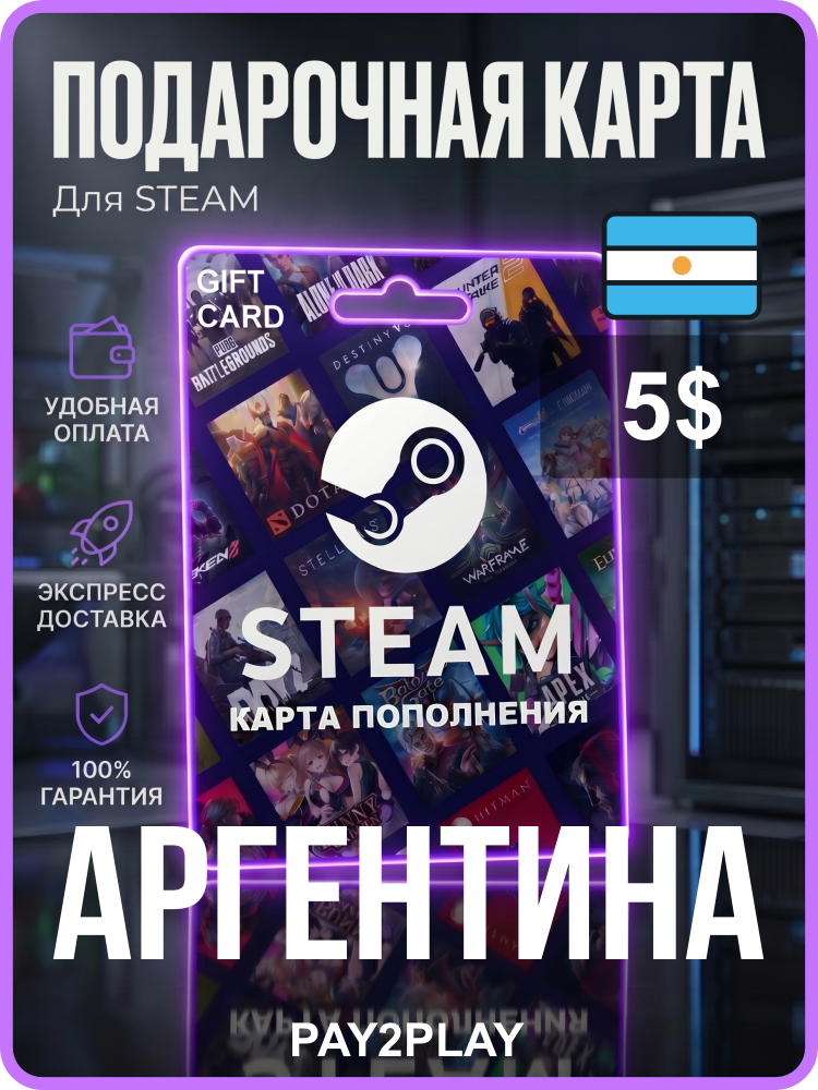 Пополнение Steam 5 USD / Аргентина / Цифровой код, пополнение счета / Steam Gift Card Argentina