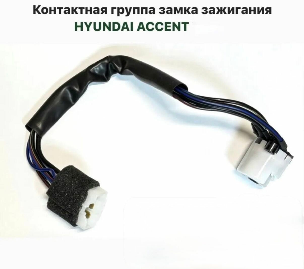 Контактная группа замка зажигания HYUNDAI ACCENT