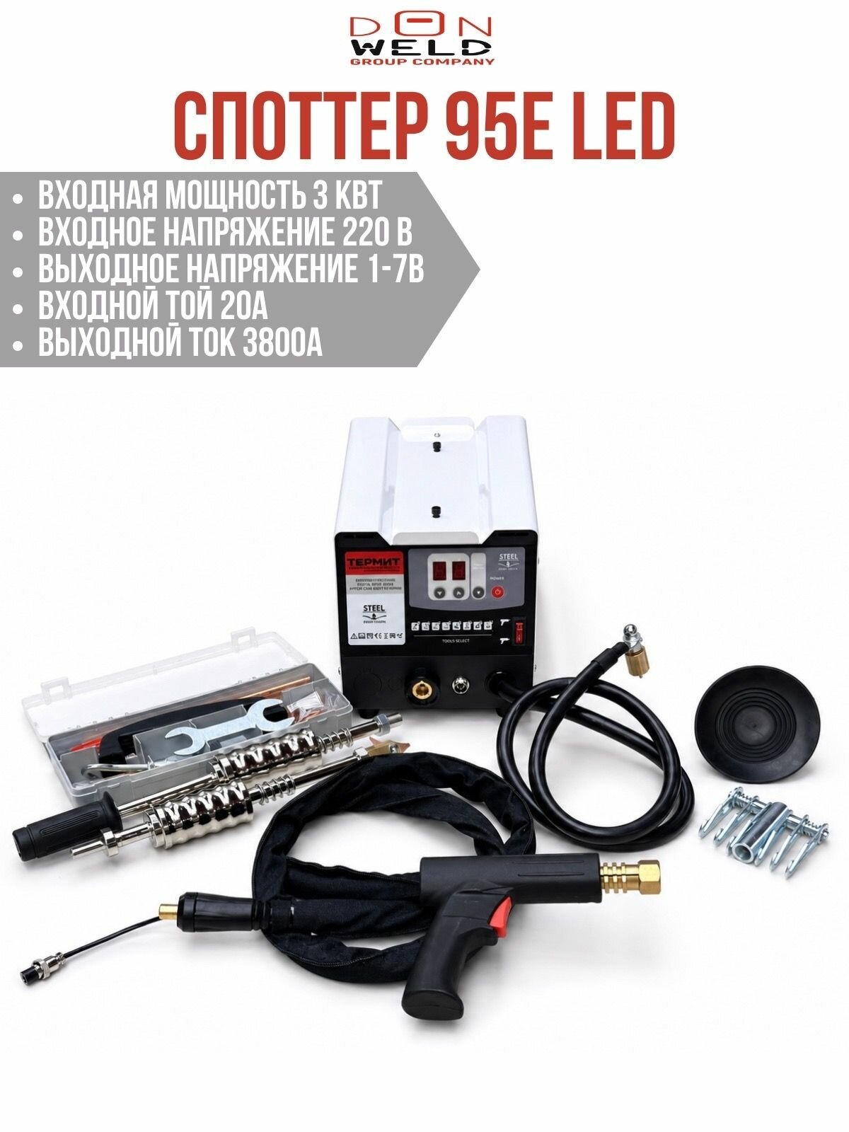 Споттер для кузовного ремонта DONWELD Spotter 95E LED, 220В, 3800А
