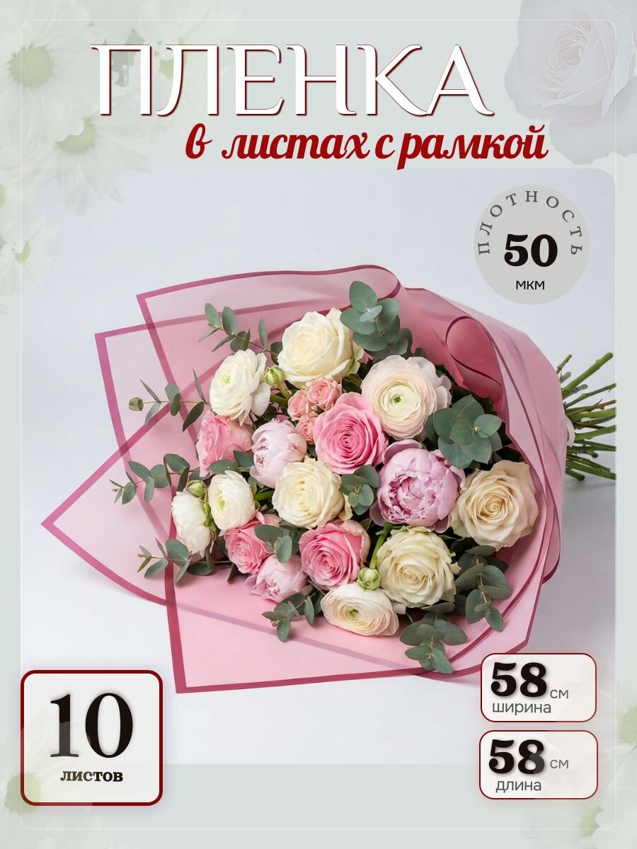 Пленка для цветов и подарков, в листах 58х58см, 20шт. 50мкм. Матовая с рамкой.