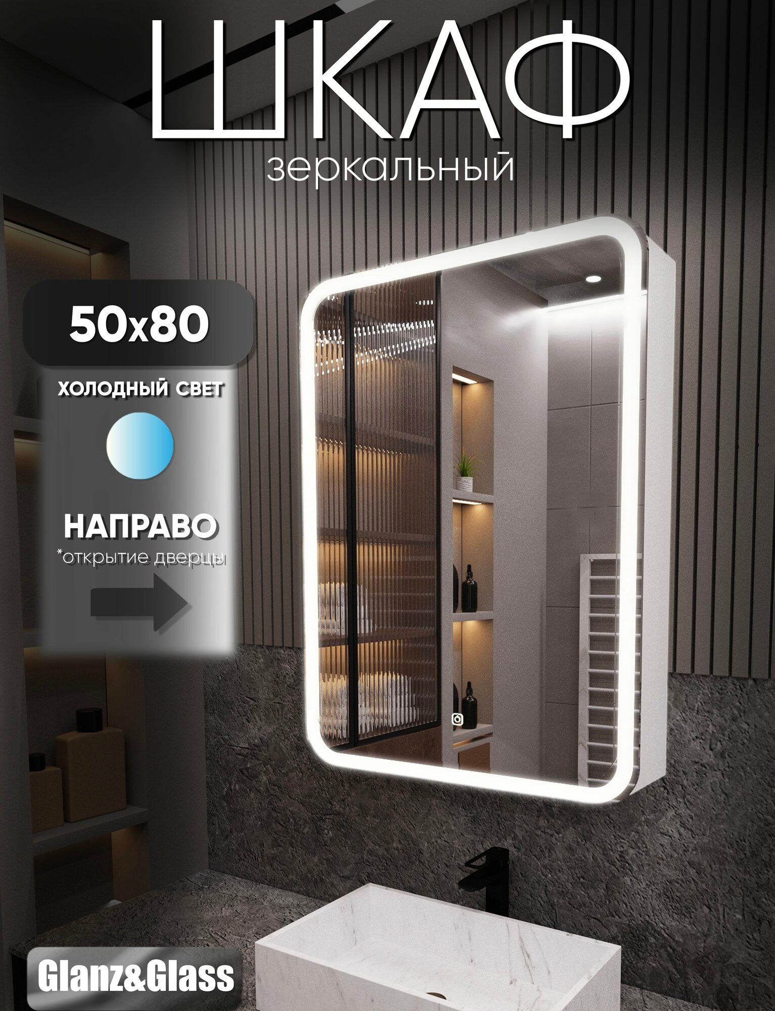Зеркало шкаф с подсветкой в ванную "Медина" 50х80 правое