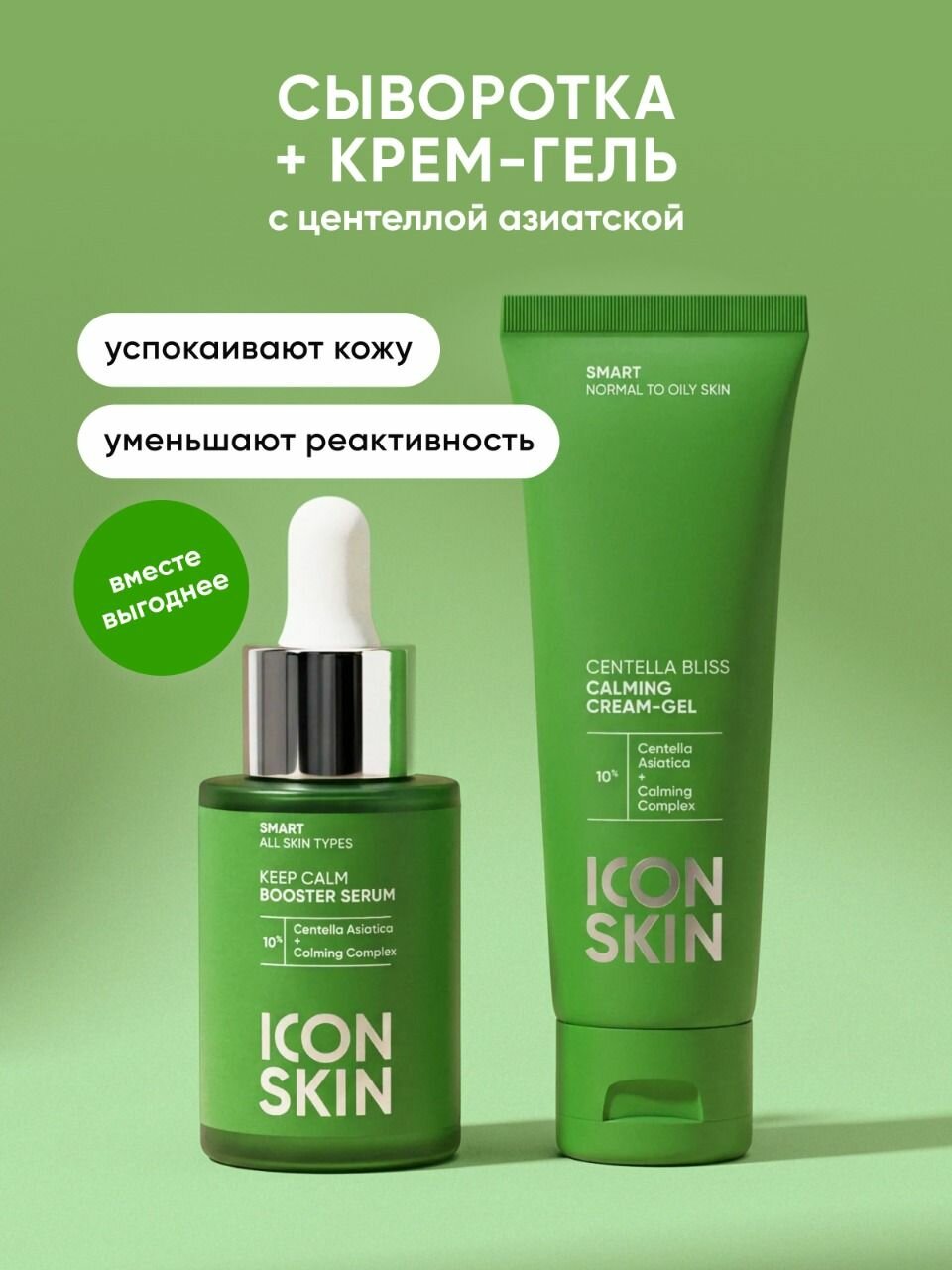 ICON SKIN Набор: Успокаивающая сыворотка-концентрат с экстрактом центеллы азиатской Keep Calm и крем-гель Centella Bliss