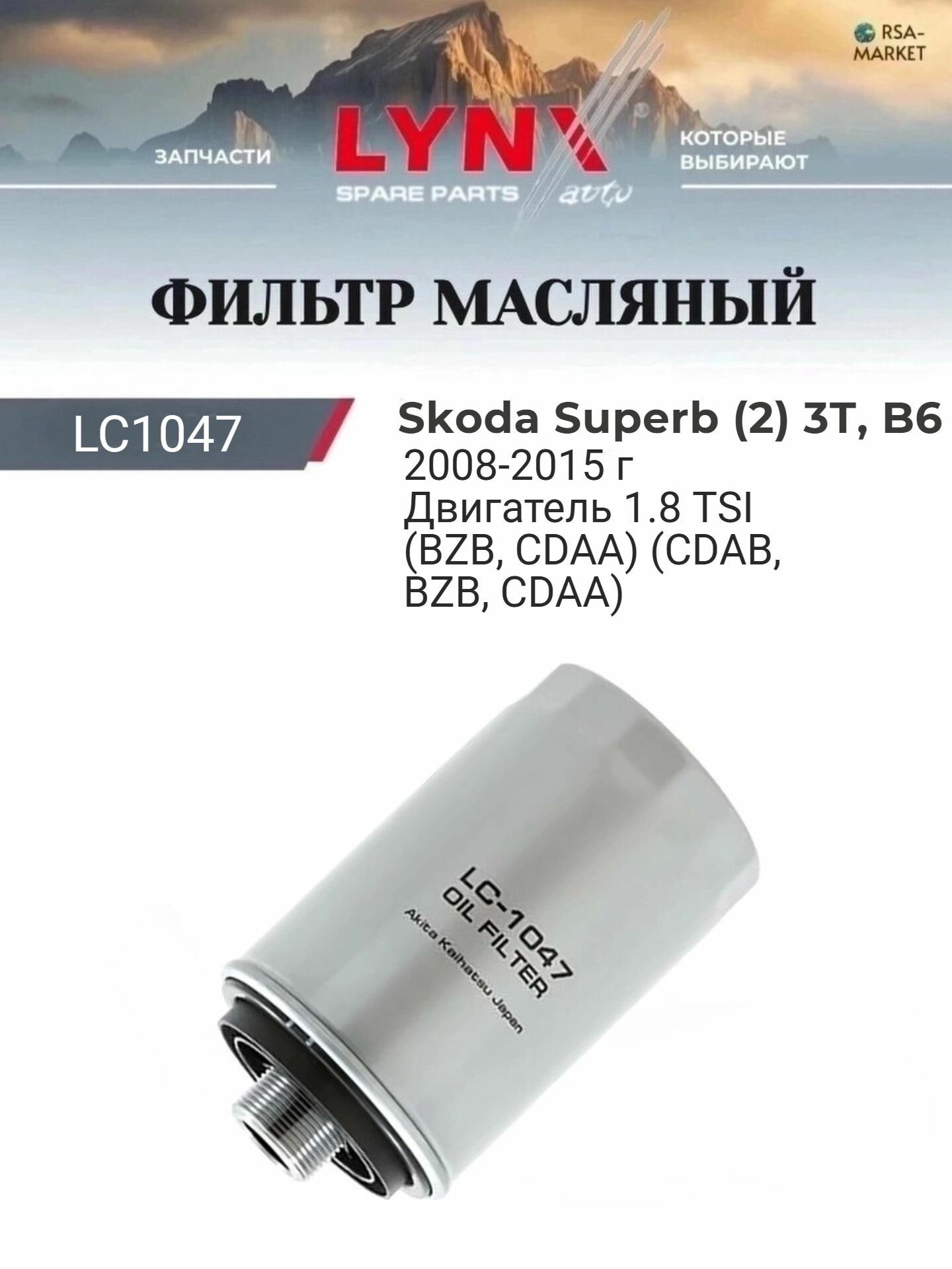 Масляный фильтр для Skoda Superb (2) 3T, B6 2008-2015 г. Двигатель 1.8 TSI (BZB, CDAA) (CDAB, BZB, CDAA) Шкода Суперб LYNXauto