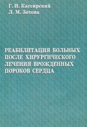 Реабилитация больных после хирургического лечения врожденных пороков сердца