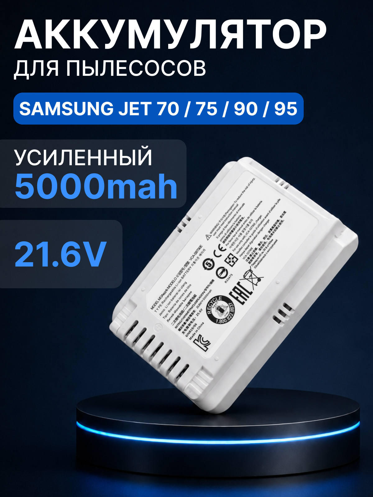 Аккумулятор для пылесоса Samsung Jet 70/75/90 21,6V / 5000mAh / 64.8Wh