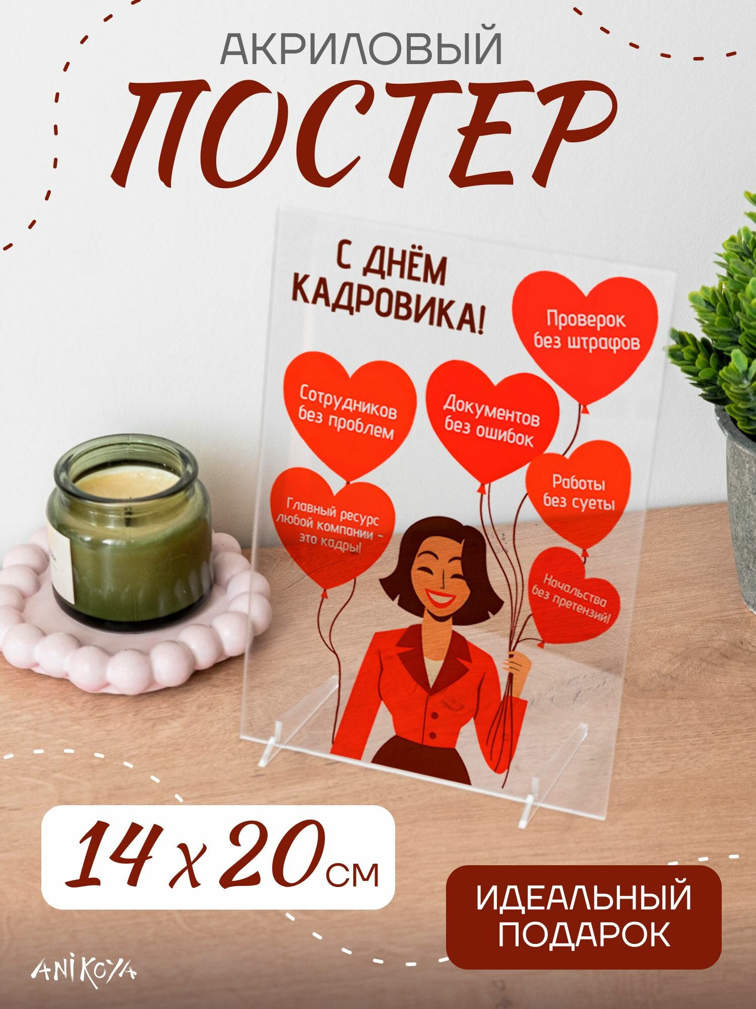 Акриловый подарочный постер День кадровика