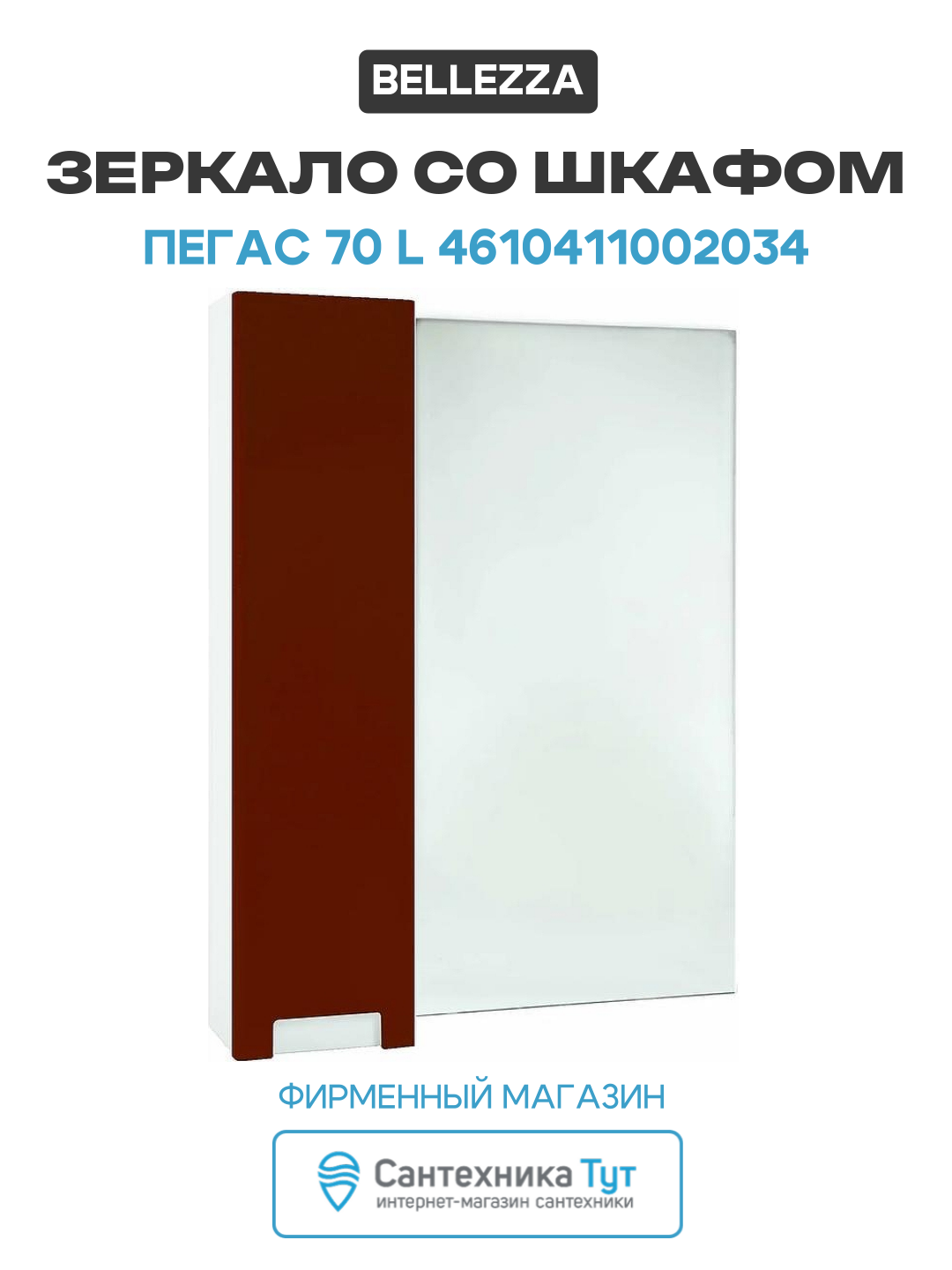 Зеркало со шкафом Bellezza Пегас 70 L 4610411002034 Красное МДФ / ЛДСП красный
