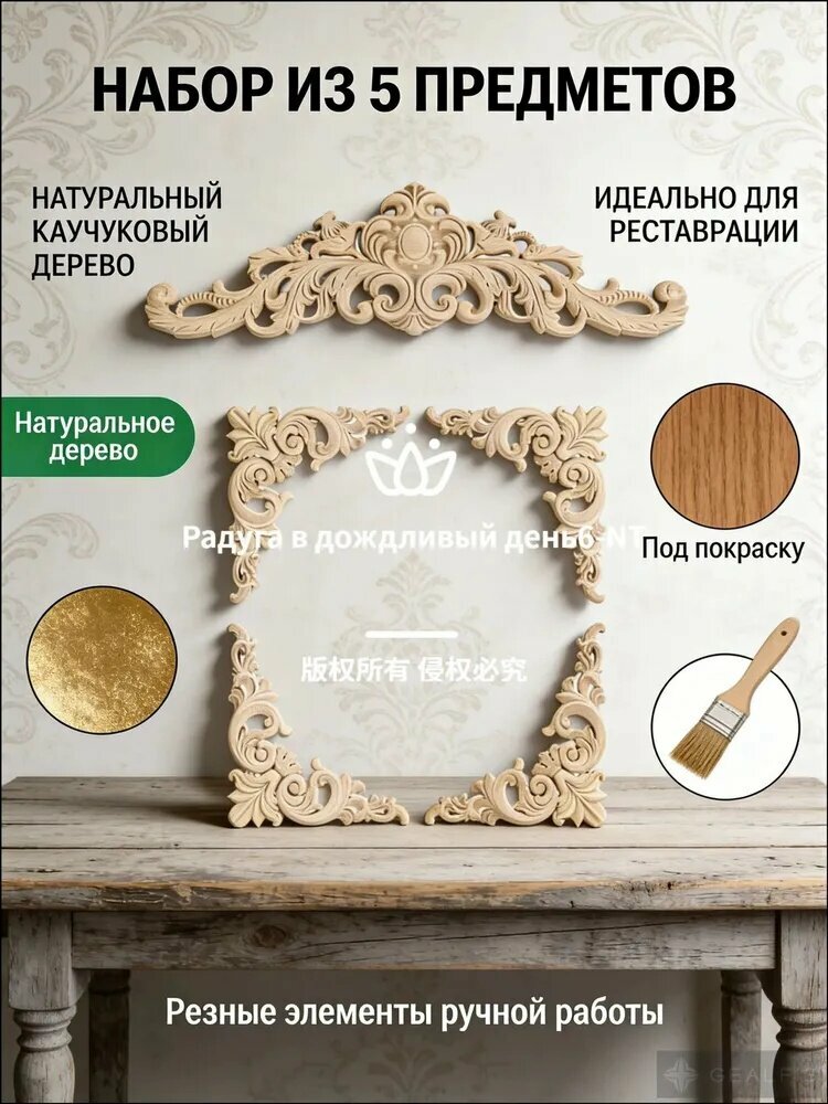 Декор для мебели деревянный резной 5 шт набор аппликации для интерьера 30 см и 8 см накладки на двери и шкафы под покраску реставрация