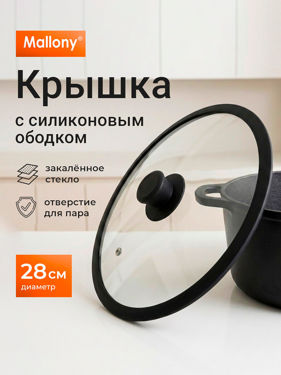 Крышка стеклянная с силиконовым ободком Mallony Cappello, тип G - куполообразная, диаметр 28 см