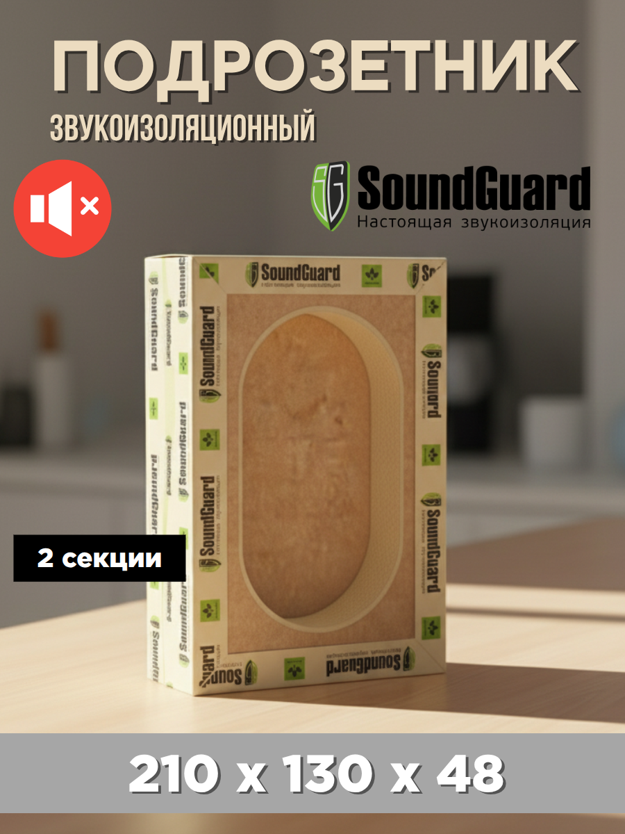 Звукоизоляционный подрозетник 2 секционный ИзоБокс 2 Премиум Soundguard