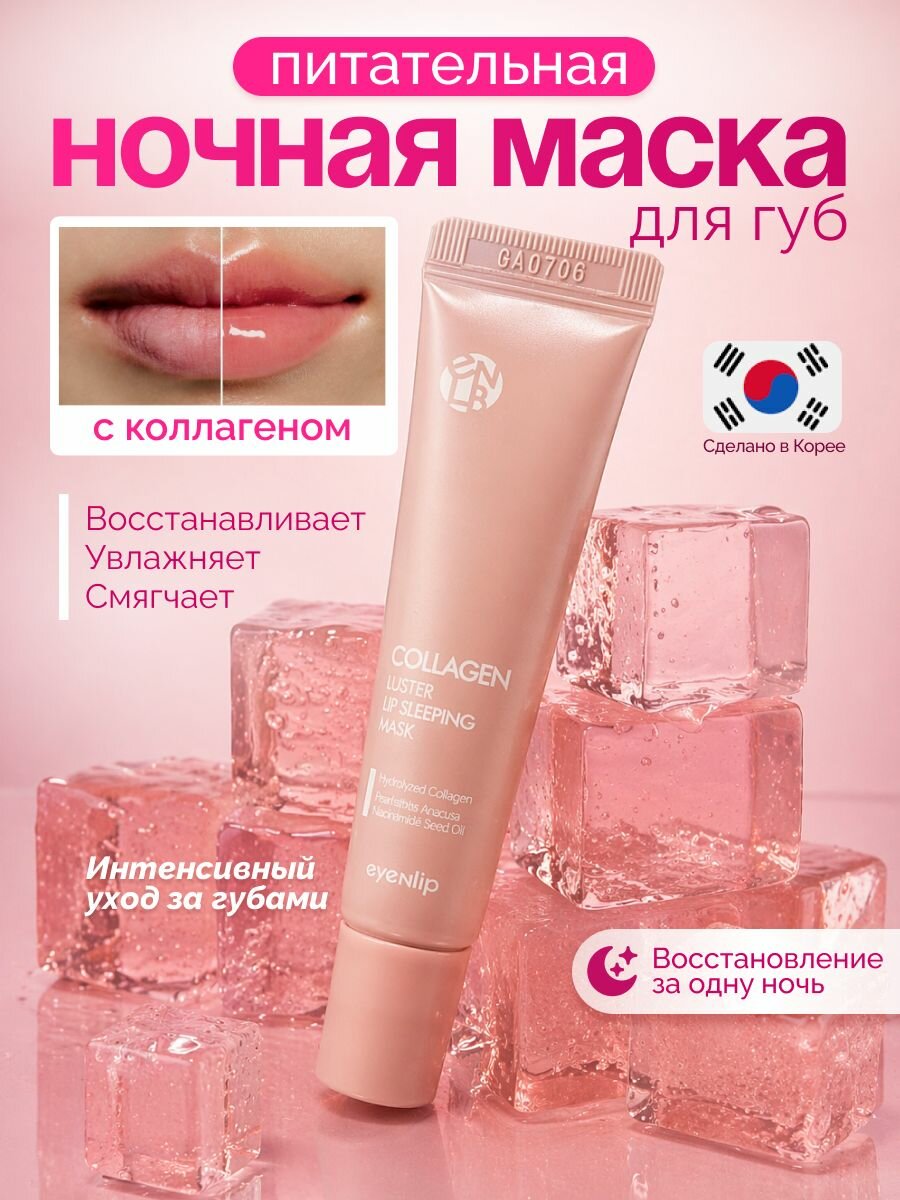 Eyenlip Маска косметическая Питание Для сухой кожи