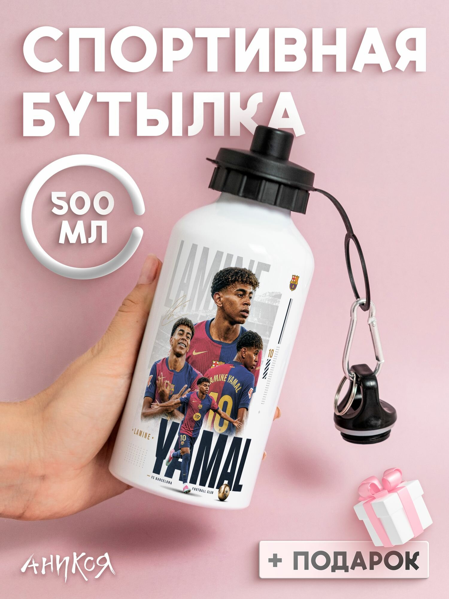 Бутылка для воды спортивная Ямаль Барселона