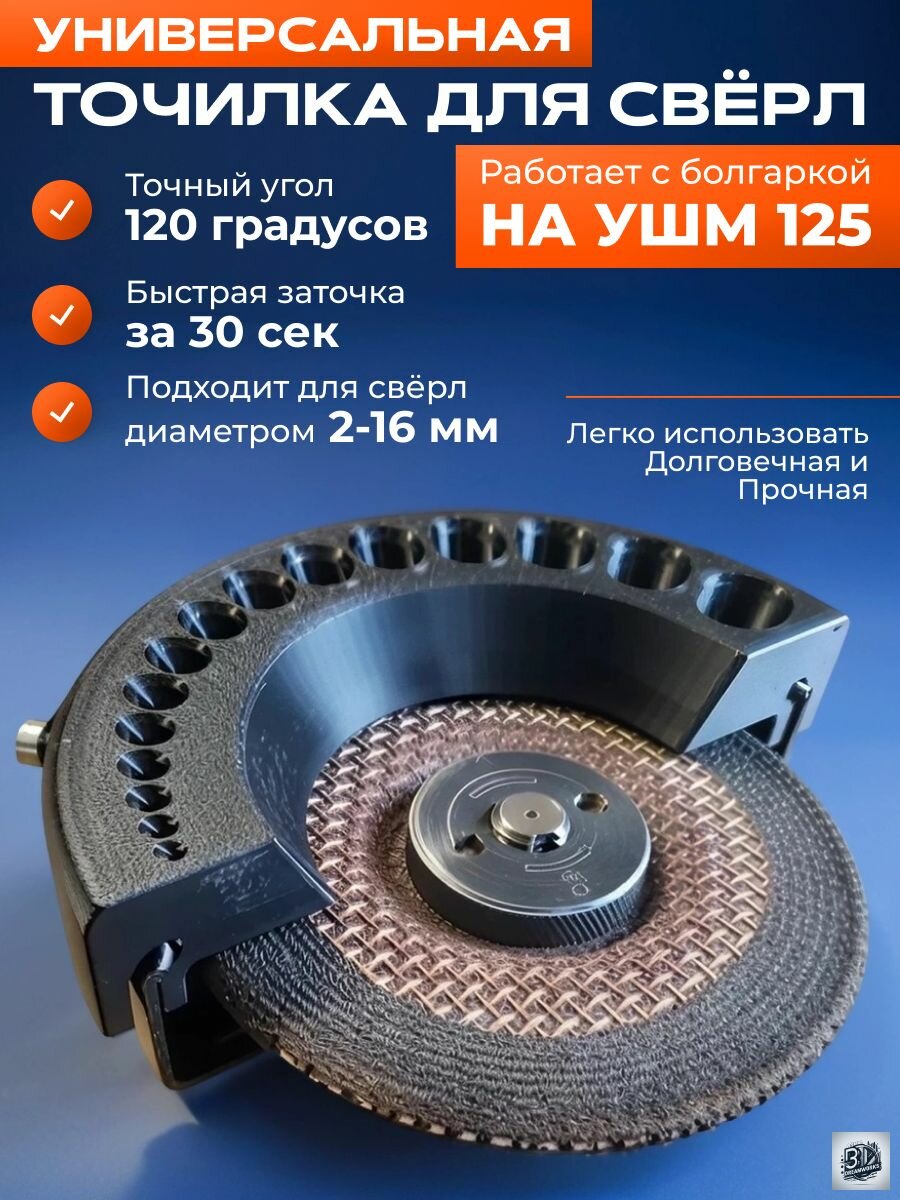 Насадка для заточки сверл на УШМ 125 , Заточка для сверл , Точилка для сверл