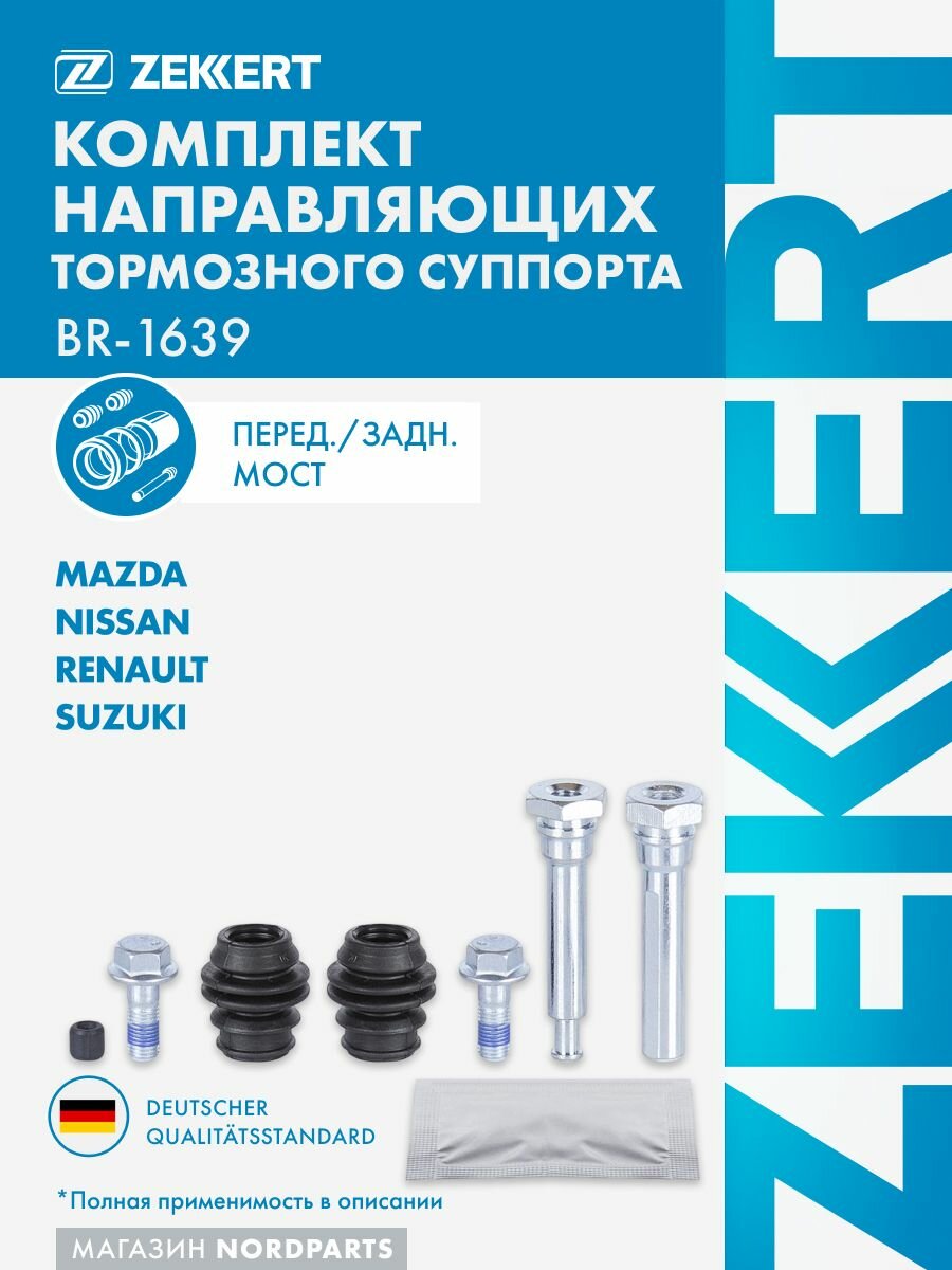 Комплект направ. тормозного суппорта перед./задн. Nissan Teana (J33, L33) 13-, Renault Alaskan 17-, Mazda CX-5 11-