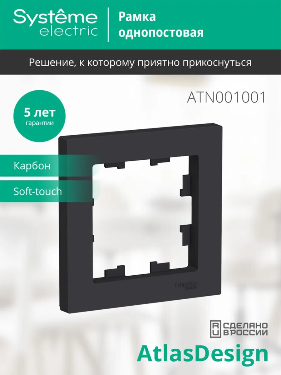 Рамка 1-постовая AtlasDesign для розеток и выключателей