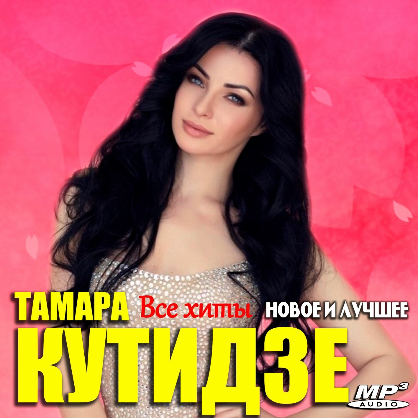 Тамара Кутидзе - Все Хиты. Новое и Лучшее (53 песни МР3) (запись на CD-R)