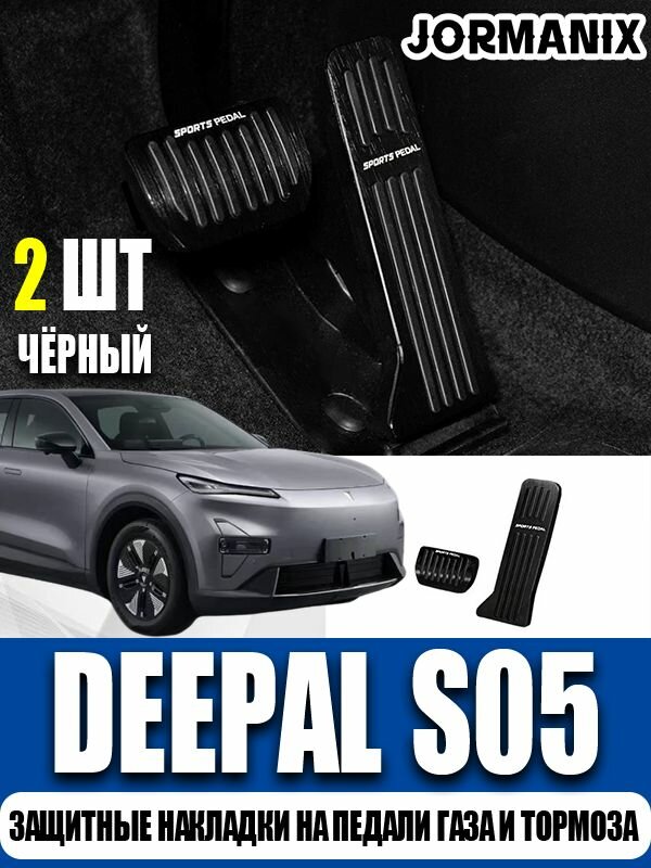 Deepal s05 Защитные накладки на педали газа и тормоза, changan deepal s05 аксессуары
