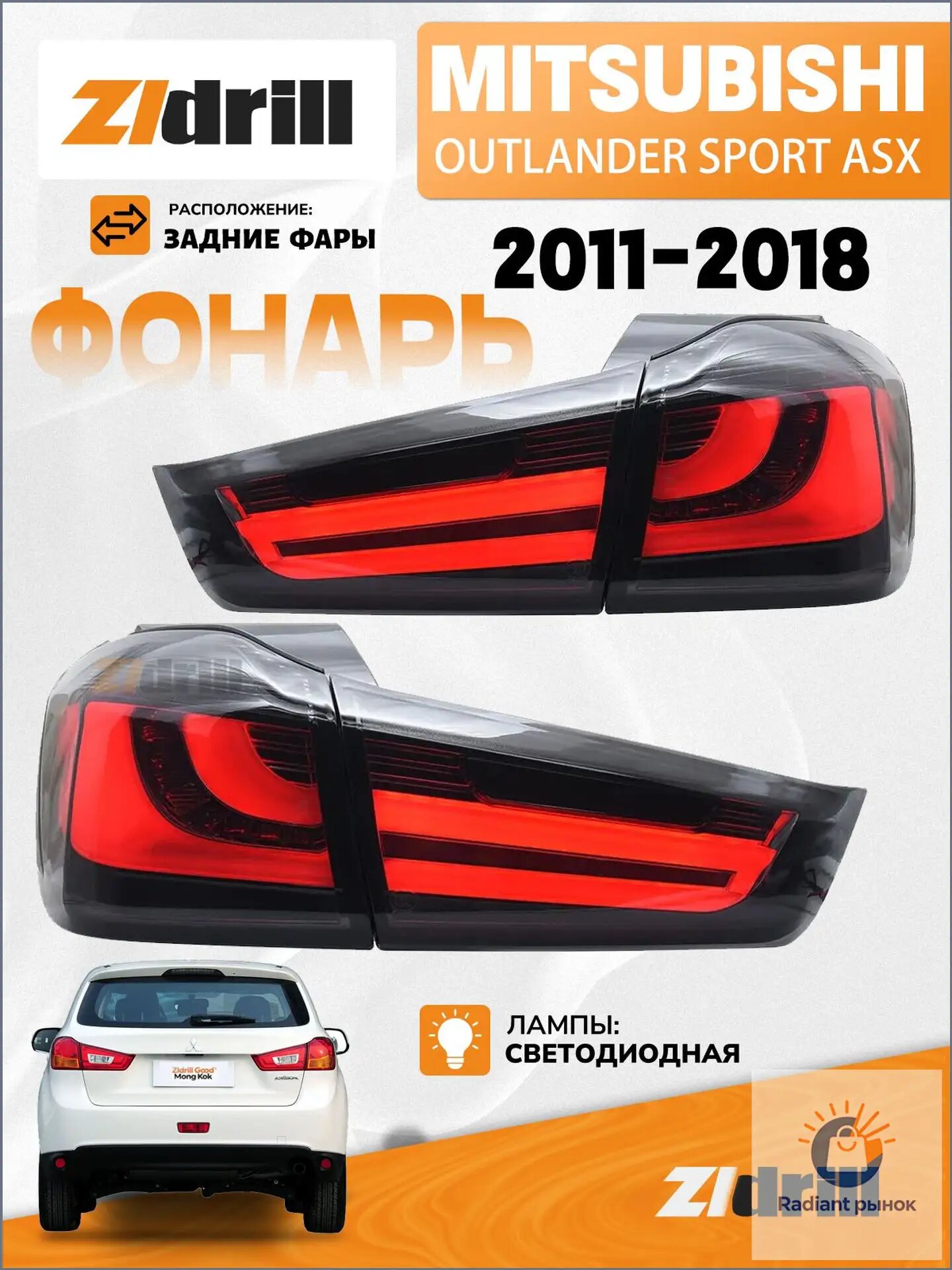 Комплект из 2 задних фонарей для Mitsubishi Outlander Sport ASX 2013 г. В сборе: стоп-сигнал, указатель поворота и противотуманный фонарь.