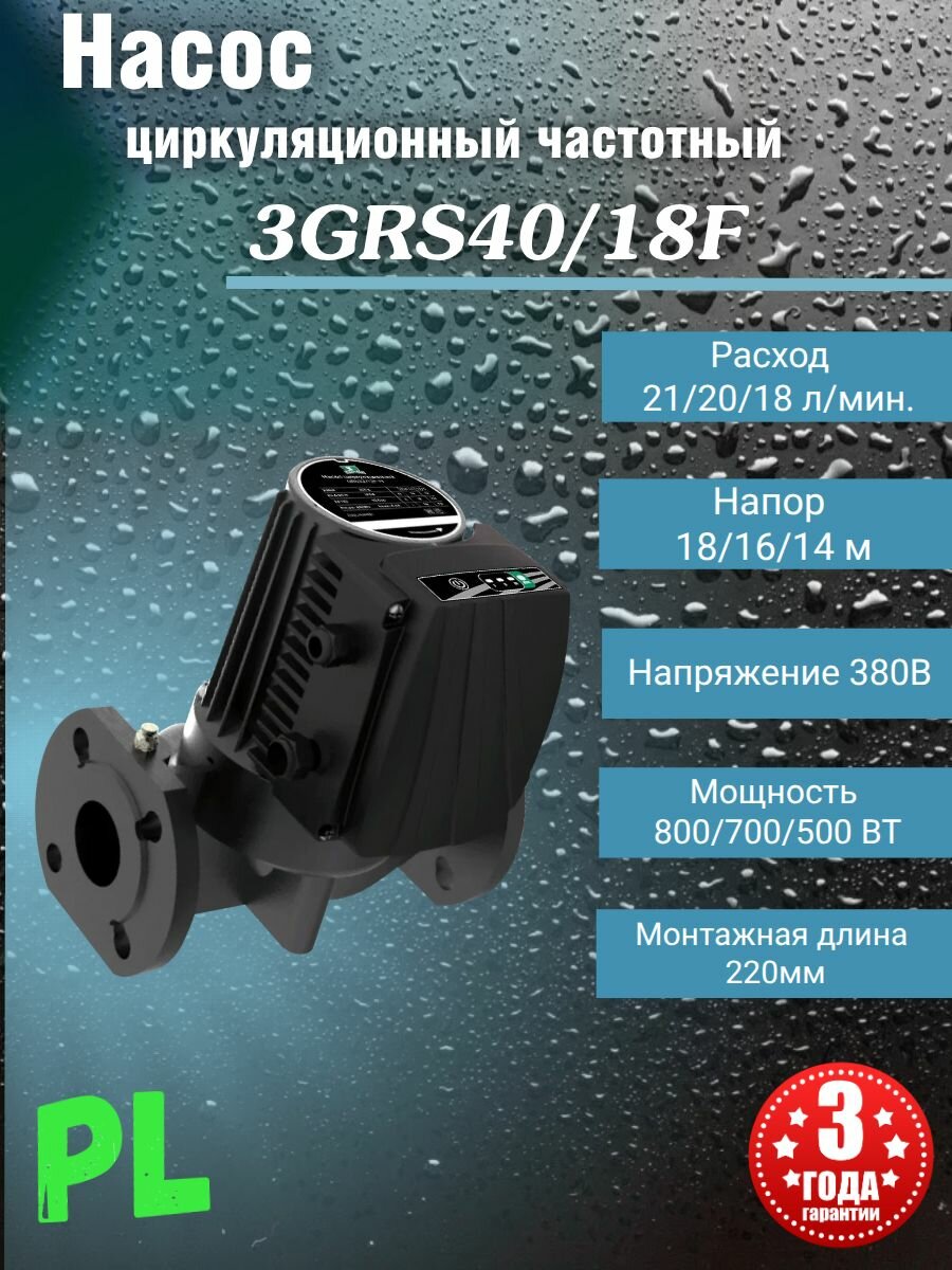 Циркуляционный насос 3GRS40/18F PUMPMAN частотный (380В, 800Вт, Hmax-18м, Qmax-21м3/ч, DN40. 220мм)