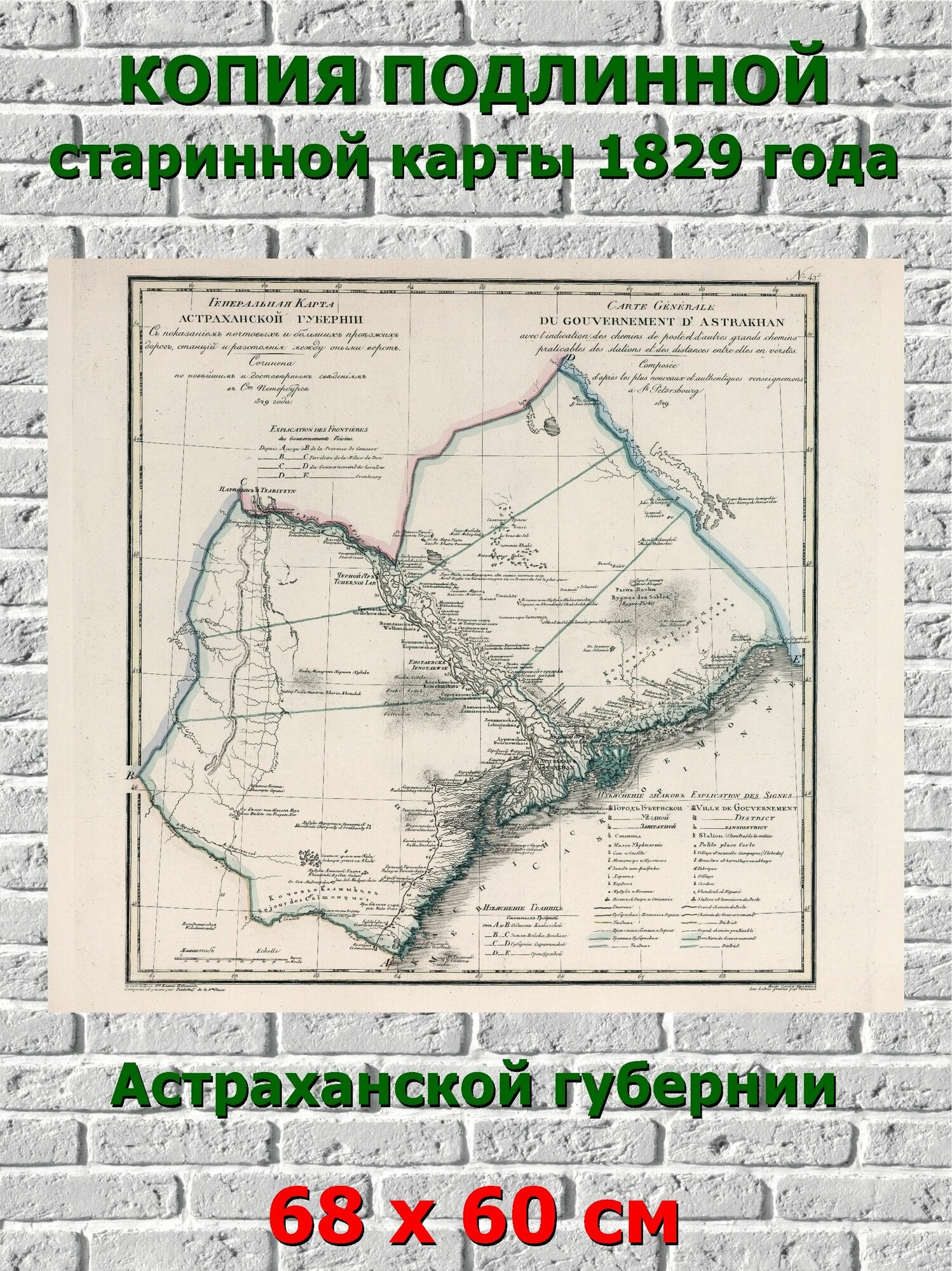 Карта Астраханской губернии 1829 года 60х58см