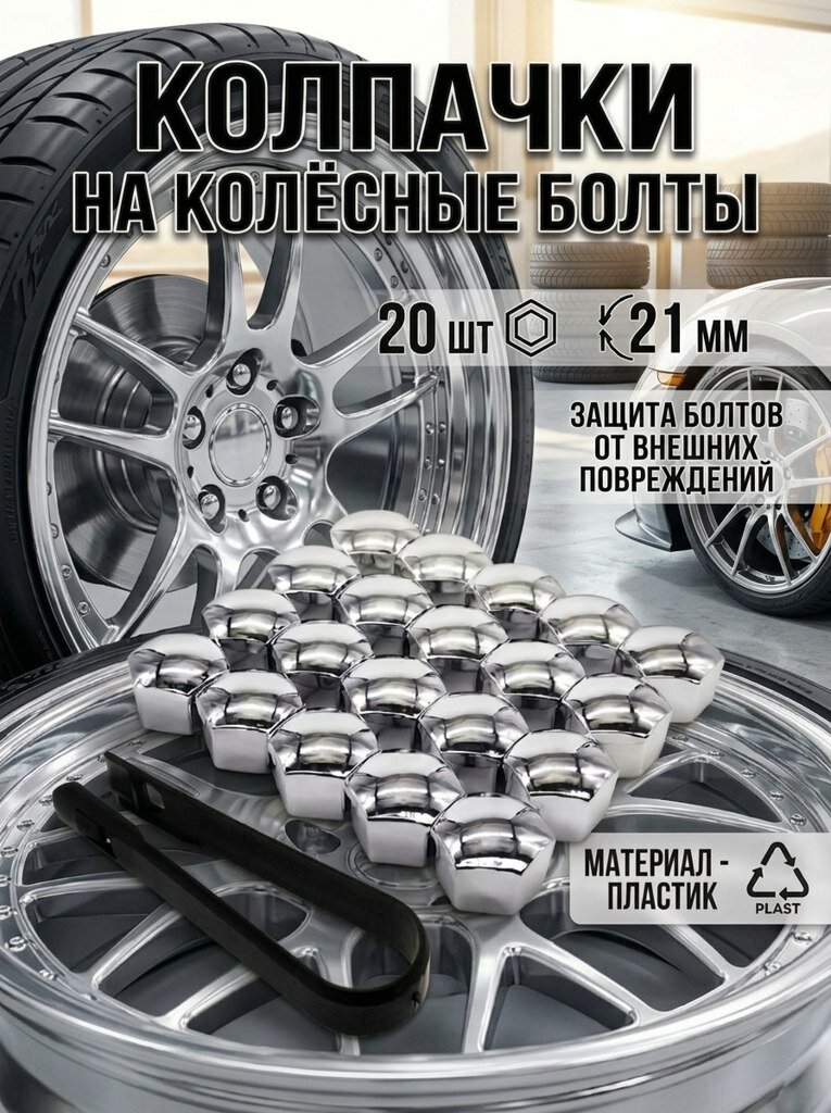 Колпачки для автомобильных гаек и болтов, декоративные колпачки на колеса автомобиля, серебряные 21 мм, 20 шт