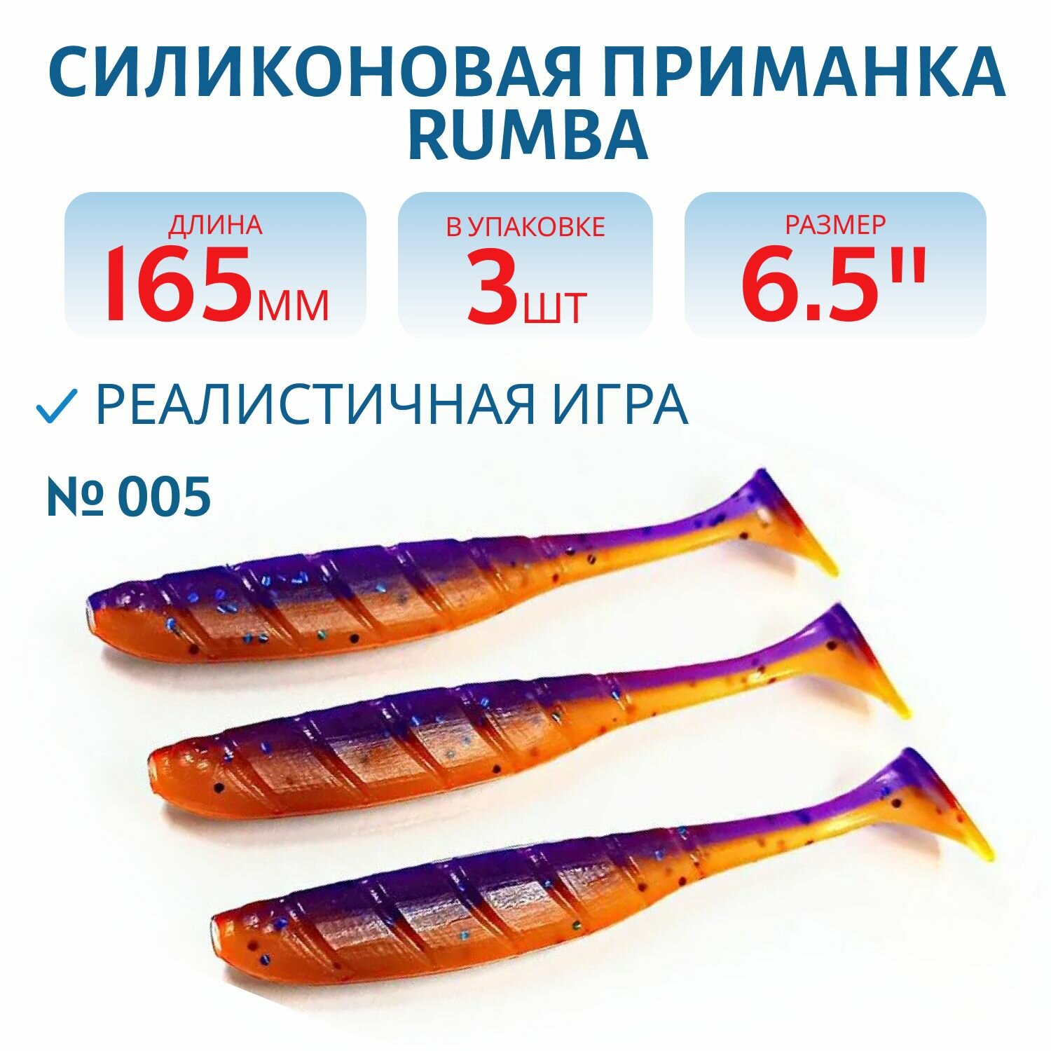 Силиконовая приманка RUMBA 6,5" 165 мм цвет #005 Maracuja в упаковке 3 шт
