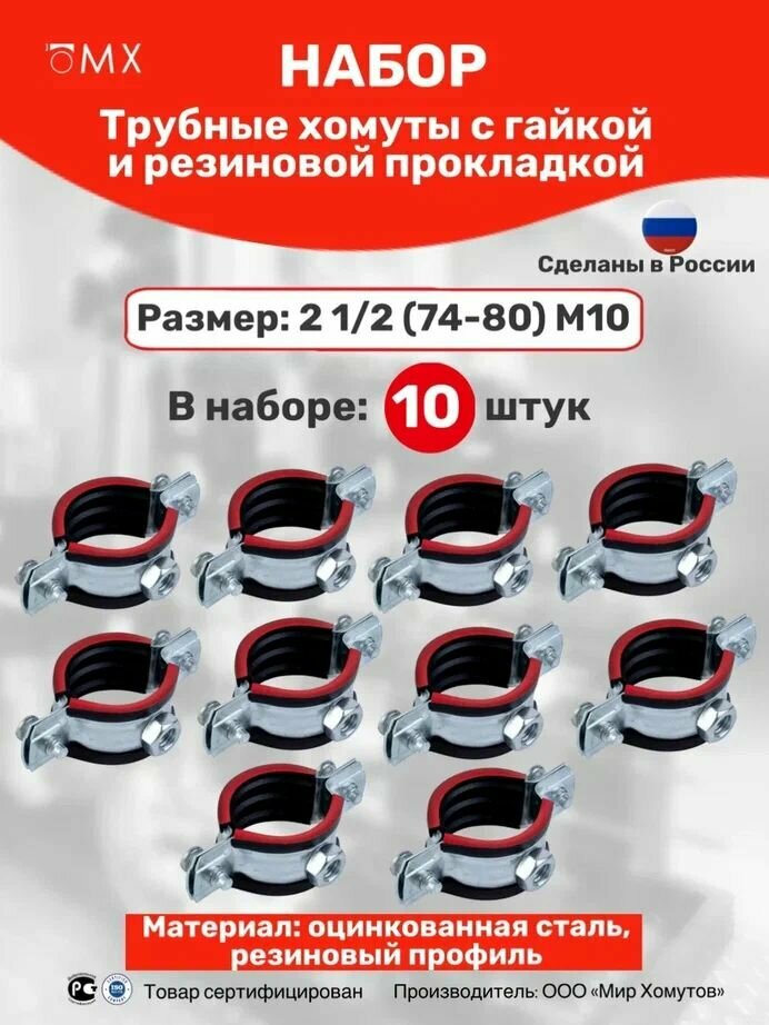 Хомут трубный с гайкой и резиновой прокладкой 2 1/2" 74-80 мм М10 металлический, оцинкованный 10шт МХ Мир Хомутов
