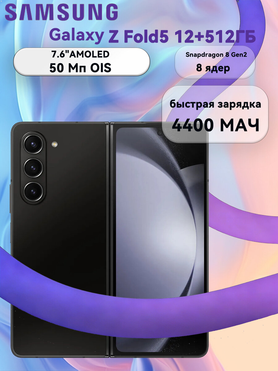 Смартфон Samsung Z Fold 5, Android, 7.6", 50Мп, 12/512ГБ, черный