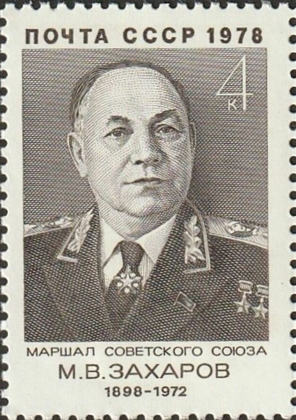 Почтовые марки СССР 1978г. "80 лет со дня рождения М. В. Захарова" Вторая мировая Война, Генералы MNH