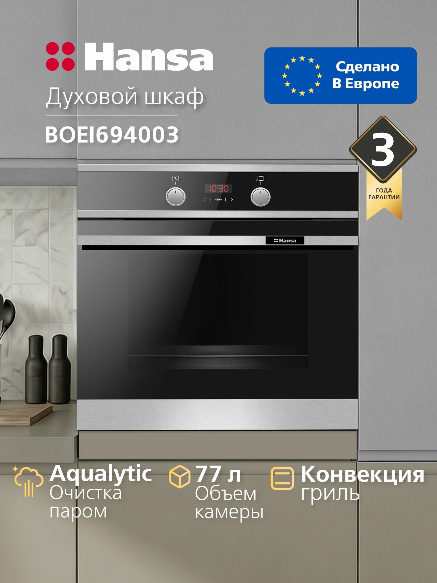 Духовой шкаф электрический встраиваемый Hansa BakingPro BOEI694003, 60 см, объем камеры XXL, с грилем и улучшенной конвекцией, с быстрым нагревом, с таймером, тройное жаропрочное стекло
